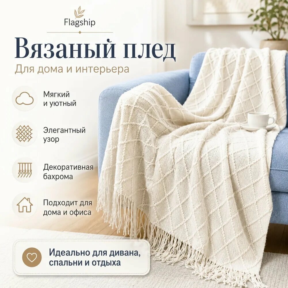 Плед вязаный, фактурный , Акрил, 180 см х 127 см