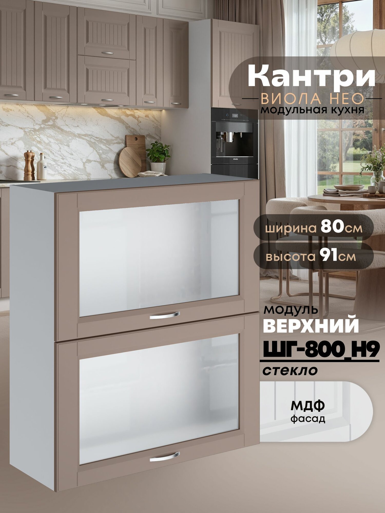 Кухонный модуль навесной с откидными створками Виола Нео Кантри ШГ-800(Н9)-стекло (Латте софт/Белый шагрень) 91,4см