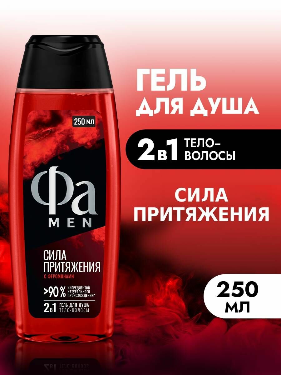 Фа MEN Гель для душа мужской Сила Притяжения, 250 мл