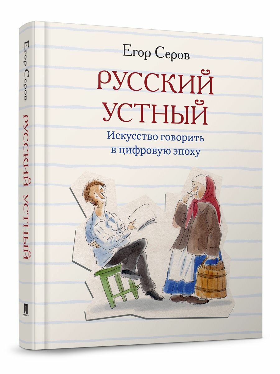 Русский устный. Искусство говорить в цифровую эпоху.