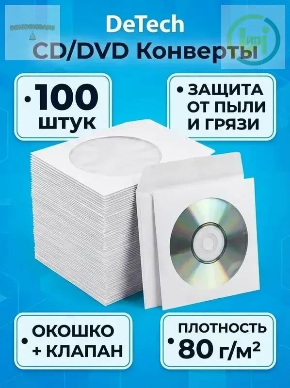 Конверты для дисков CD/DVD бумажные 100 штук DeTech