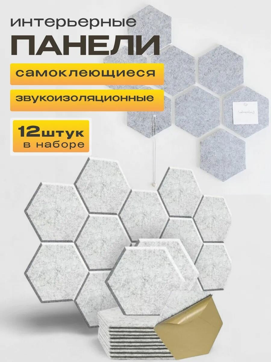 Панели для стен акустические самоклеящиеся из фетра, Соты Серые