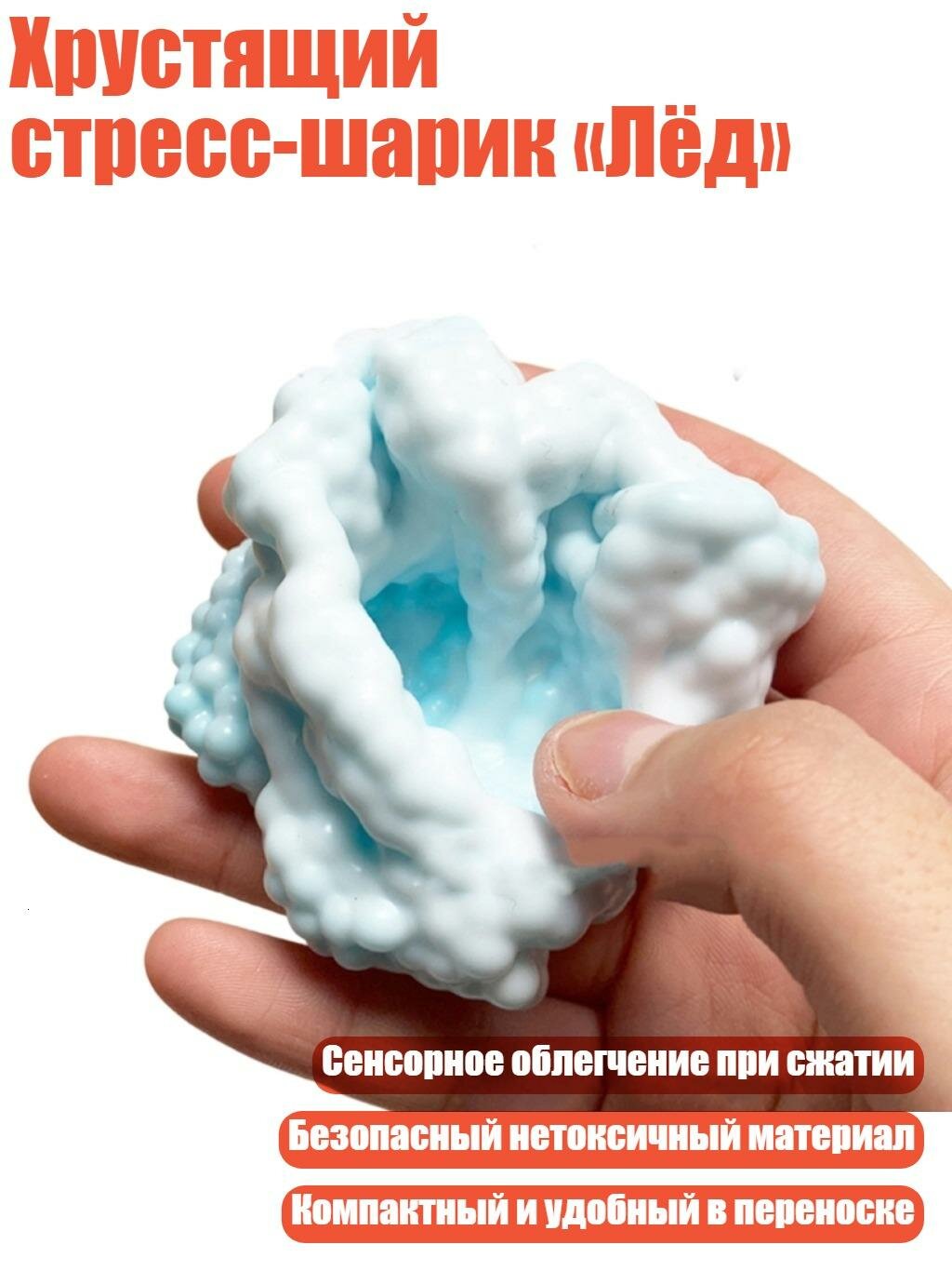 Хрустящий стресс-шарик «Лёд», 1
