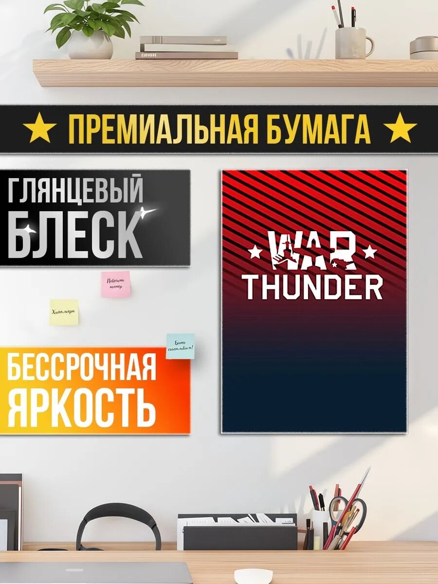 Постер на стену War thunder — фото 1