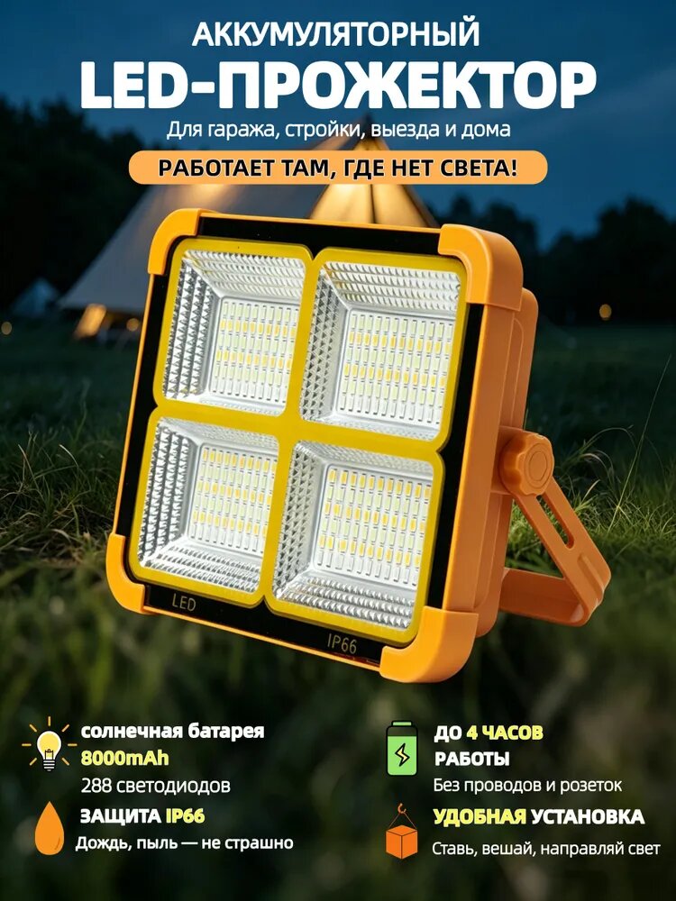 Аккумуляторный солнечный LED-прожектор 288 диодов, батарея 8000 мАч, водозащита IP66