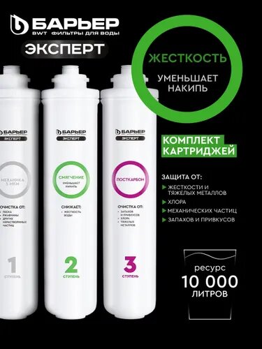 Картридж для фильтра воды барьер проточный, под мойку, модель Эксперт Жесткость, легкая замена, защищает от накипи, улучшает вкус, ресурс 10 000 л