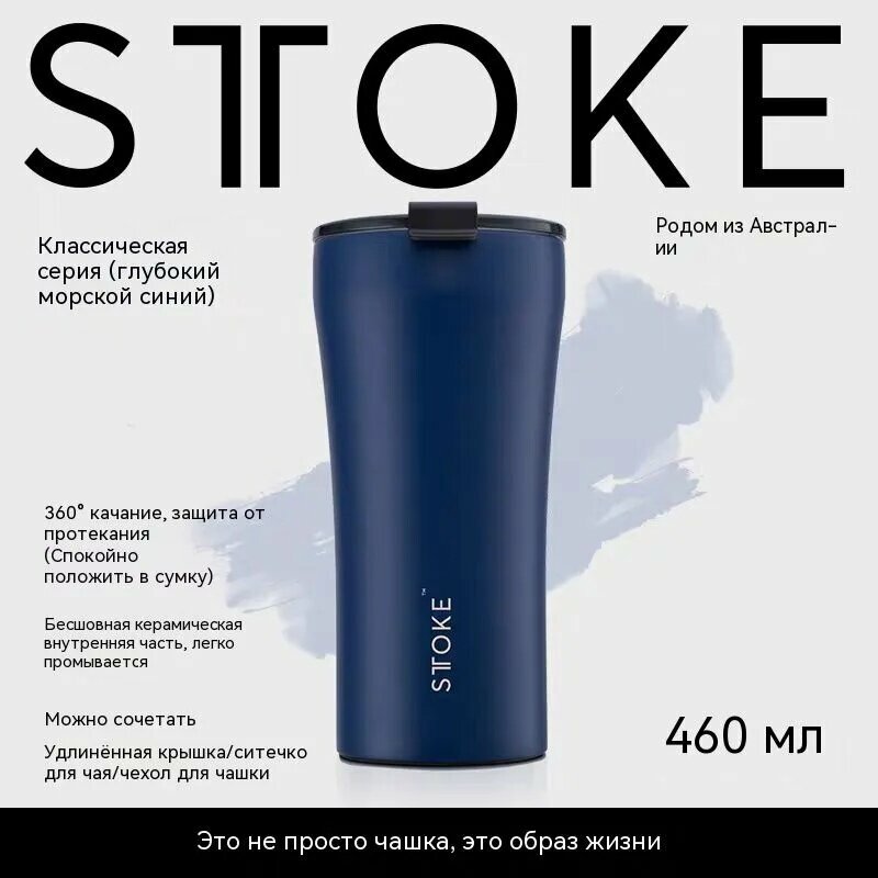 STTOKE Термокружка, 0.46 л
