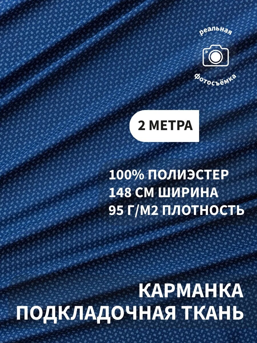 Карманная ткань подкладочная с принтом (карманка), ткань для карманов брюк, жакетов и пальто, 95 г/м², полиэстер 100%
