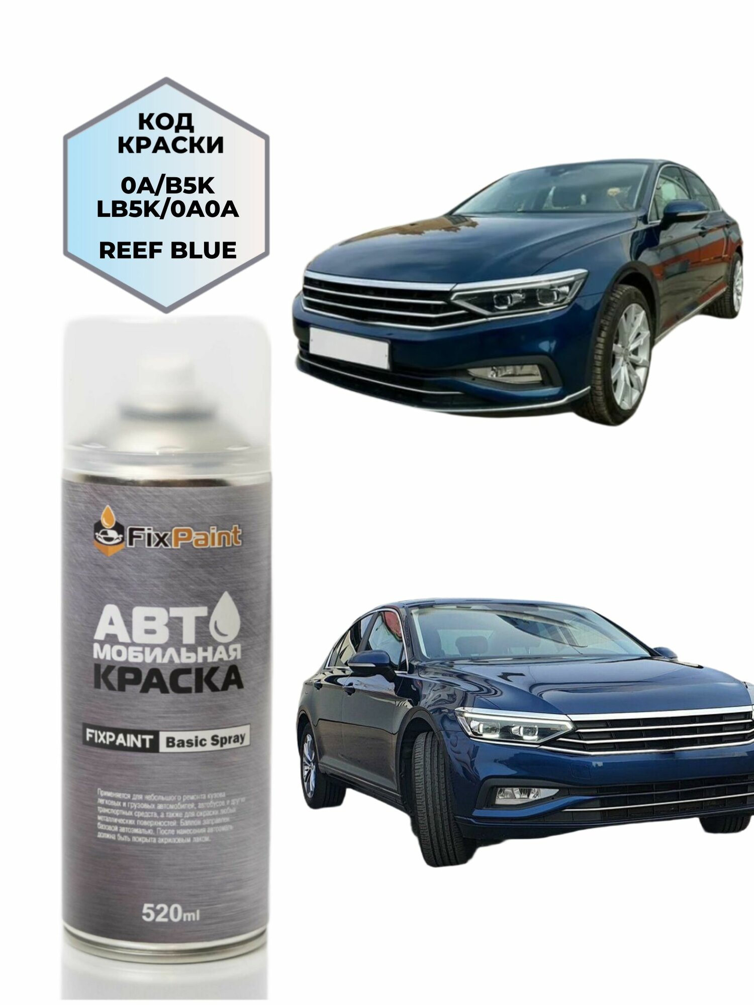 Краска VOLKSWAGEN PASSAT B8, код 0A0A, REEF BLUE, автомобильная эмаль FixPaint Spray в аэрозольном баллончике 520 мл