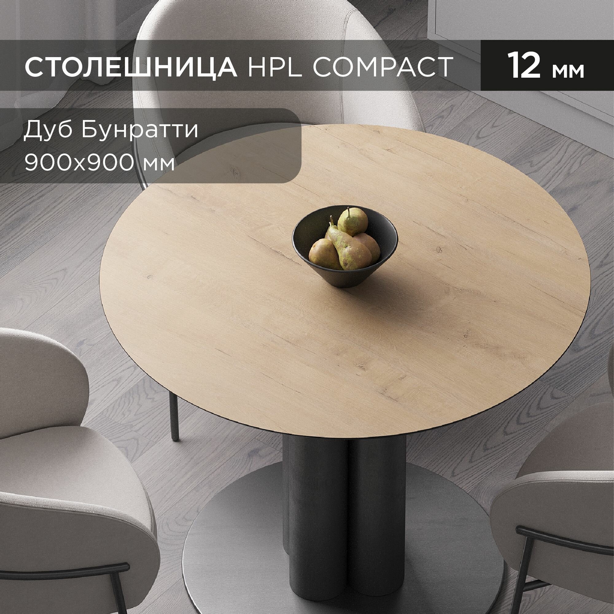 Столешница круглая HPL Compact Bunratty Oak 900х900 мм, Slotex