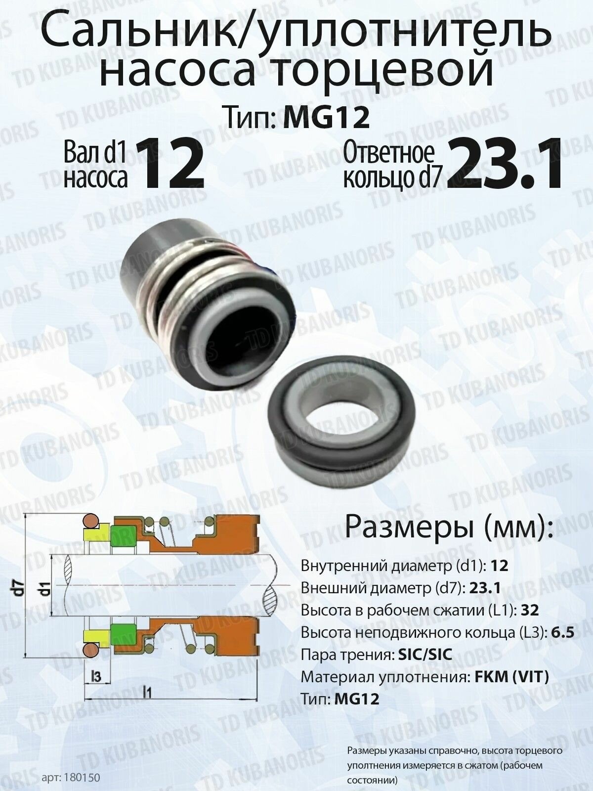 Уплотнитель насоса торцевой MG12-12z (23.1/Z) SIC/SIC/FKM
