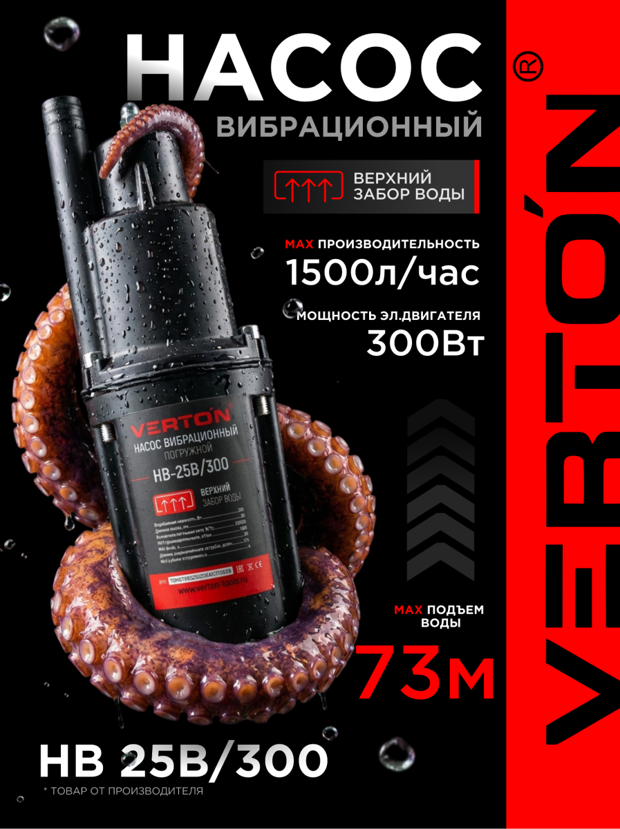 Насос вибрационный Verton НВ-25В/300 (220В, 300 Вт, D-100мм,25 л/мин, глуб.4 м, длина кабеля 25м.