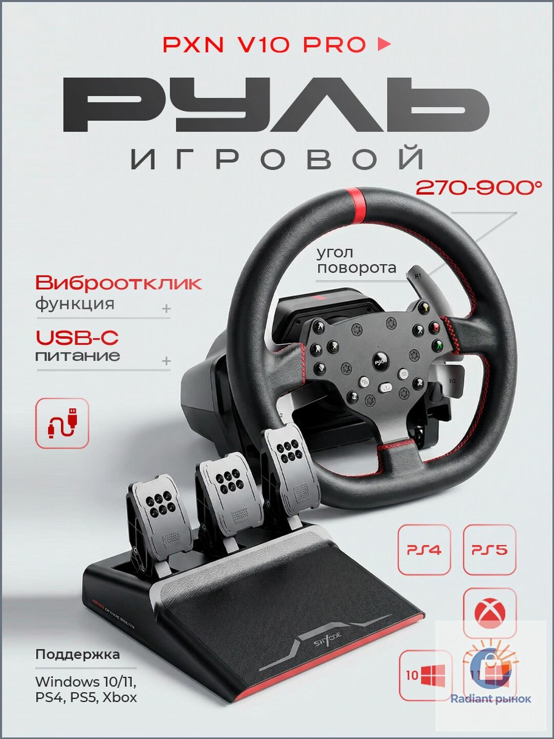 Игровой руль PXN V10 Pro для ПК и консолей, с педалями и виброотдачей