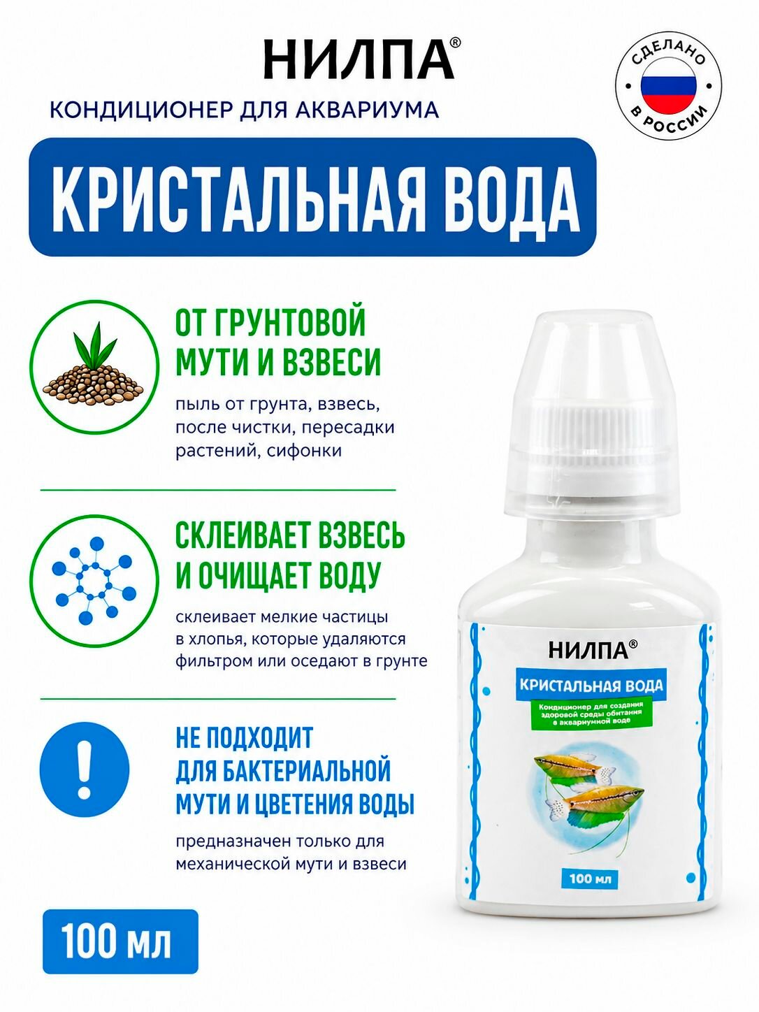 Кондиционер для аквариума Кристальная вода 100 мл, от грунтовой мути и механической взвеси, нилпа