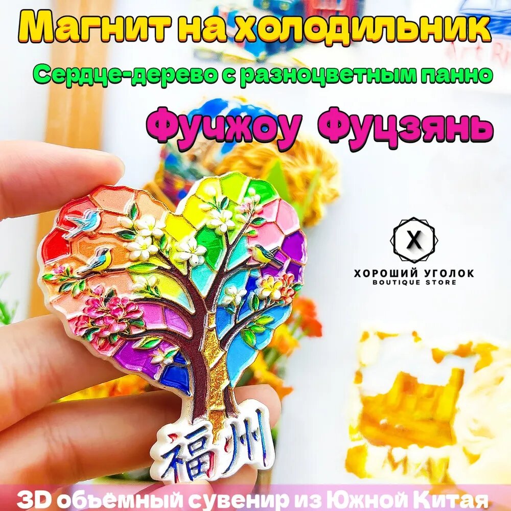 Магнит на холодильник "Фучжоу (Фуцзянь): Сердце-дерево с разноцветным панно" 3D объёмный сувенир из Южной Китая