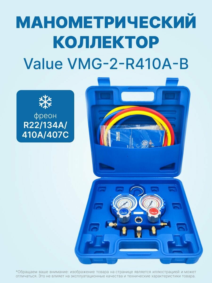 Манометрический коллектор для кондиционера Value VMG-2-R410A-B (R22, R134a, R410a, R407C; 2-х вентильный; 3 шланга 120см; манометры 68мм; упак. кейс)