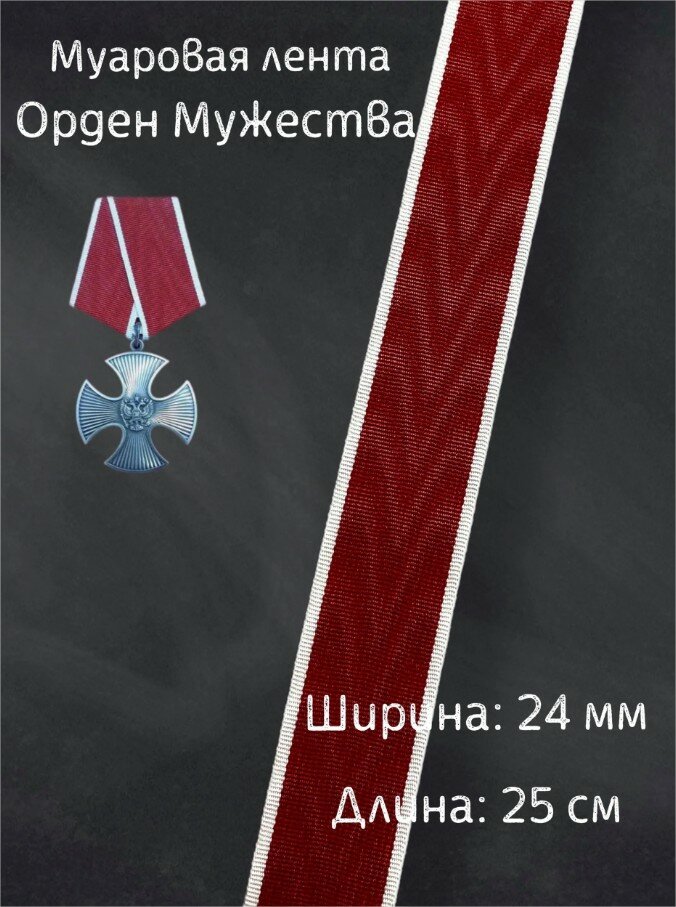 Лента к ордену мужества муаровая 25 см официальная не Китай
