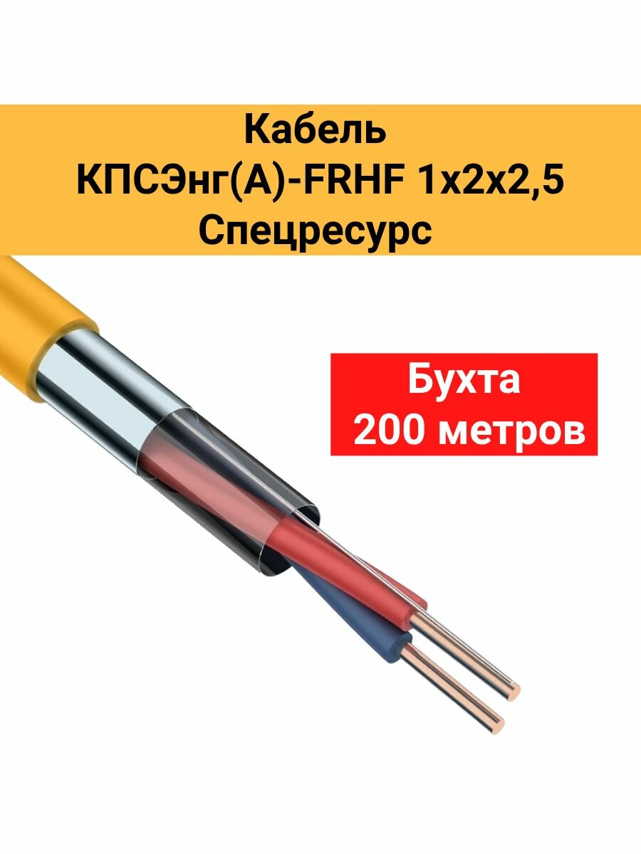Кабель кпсэнг(А)-FRHF 1х2х2,5 Спецресурс 200м