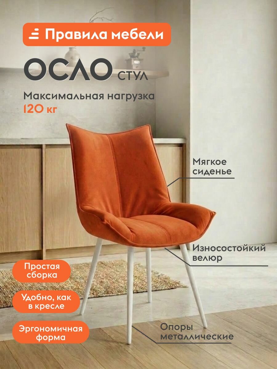 Стул для кухни Осло с мягким сиденьем, без подлокотников, 63х58х90 см, Терракотовый, велюр / Белый, металл