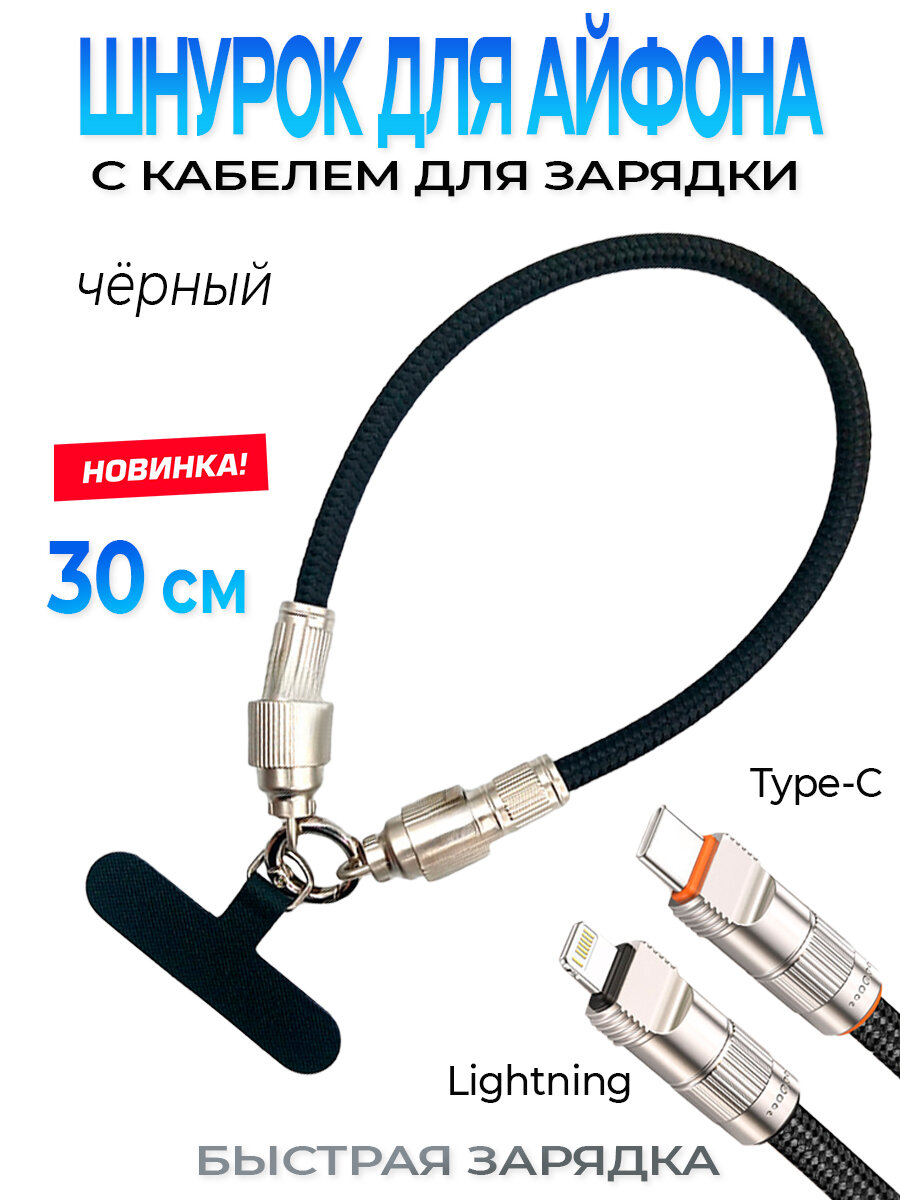 Шнурок для айфона с кабелем для зарядки 1,2m чёрный