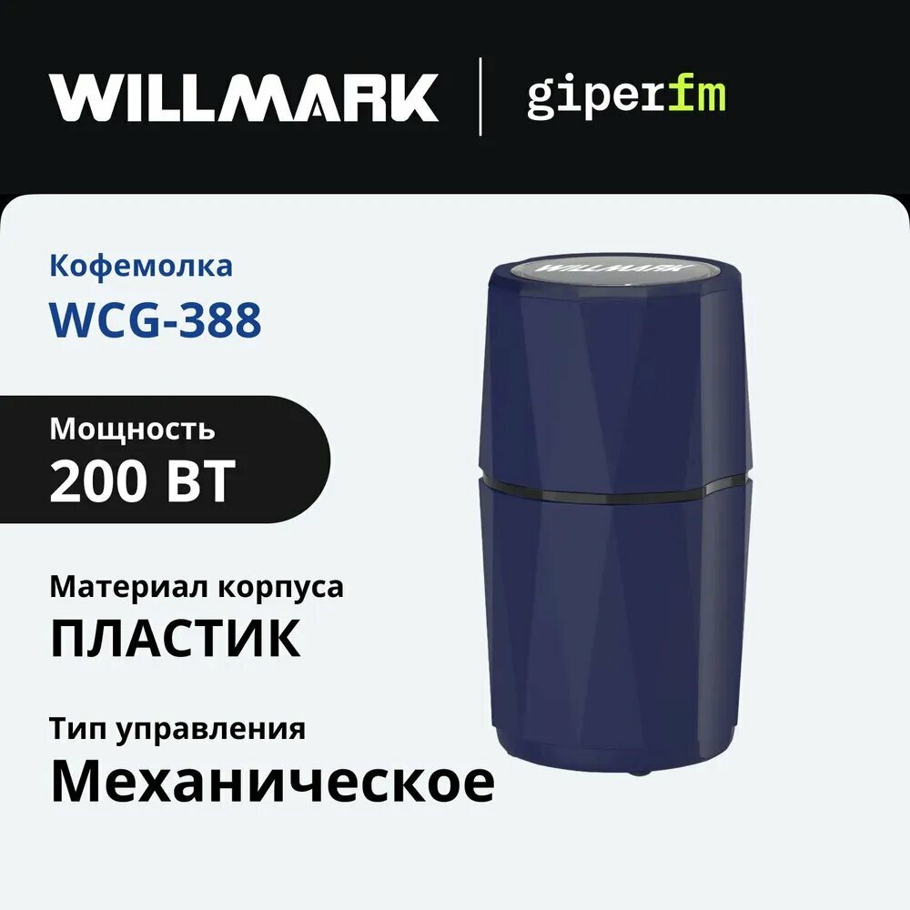 Кофемолка WILLMARK WCG-388, 200 Вт, 100 г, импульсный режим, автовыключение, нержавеющая сталь, пластик, синий
