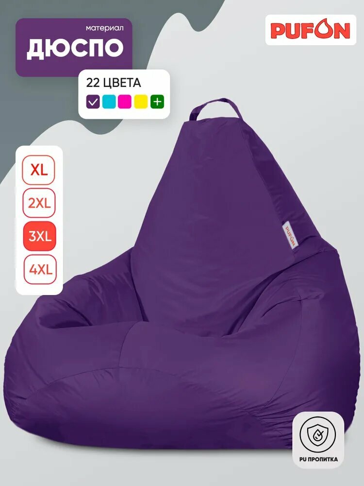 PUFON Кресло мешок Груша 3XL Комфорт Фиолетовый