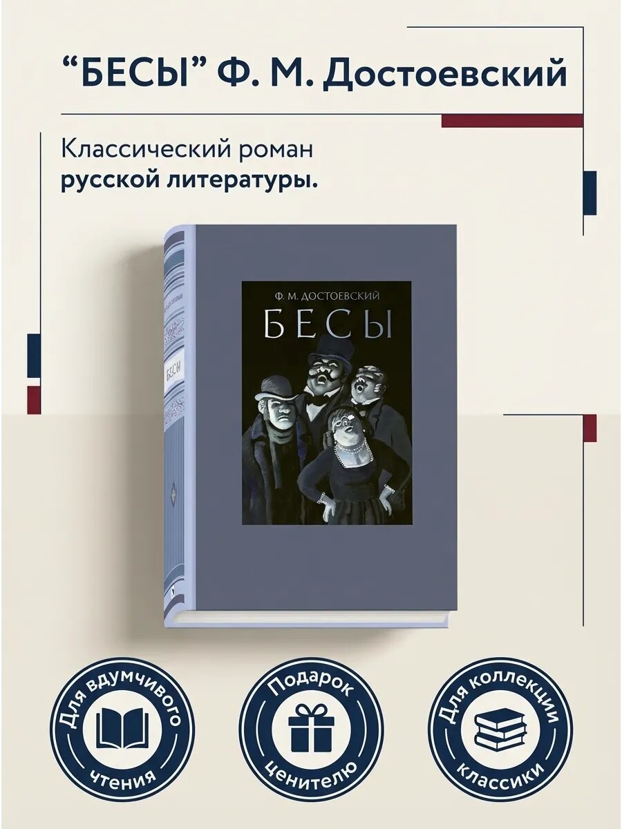 Бесы Достоевский