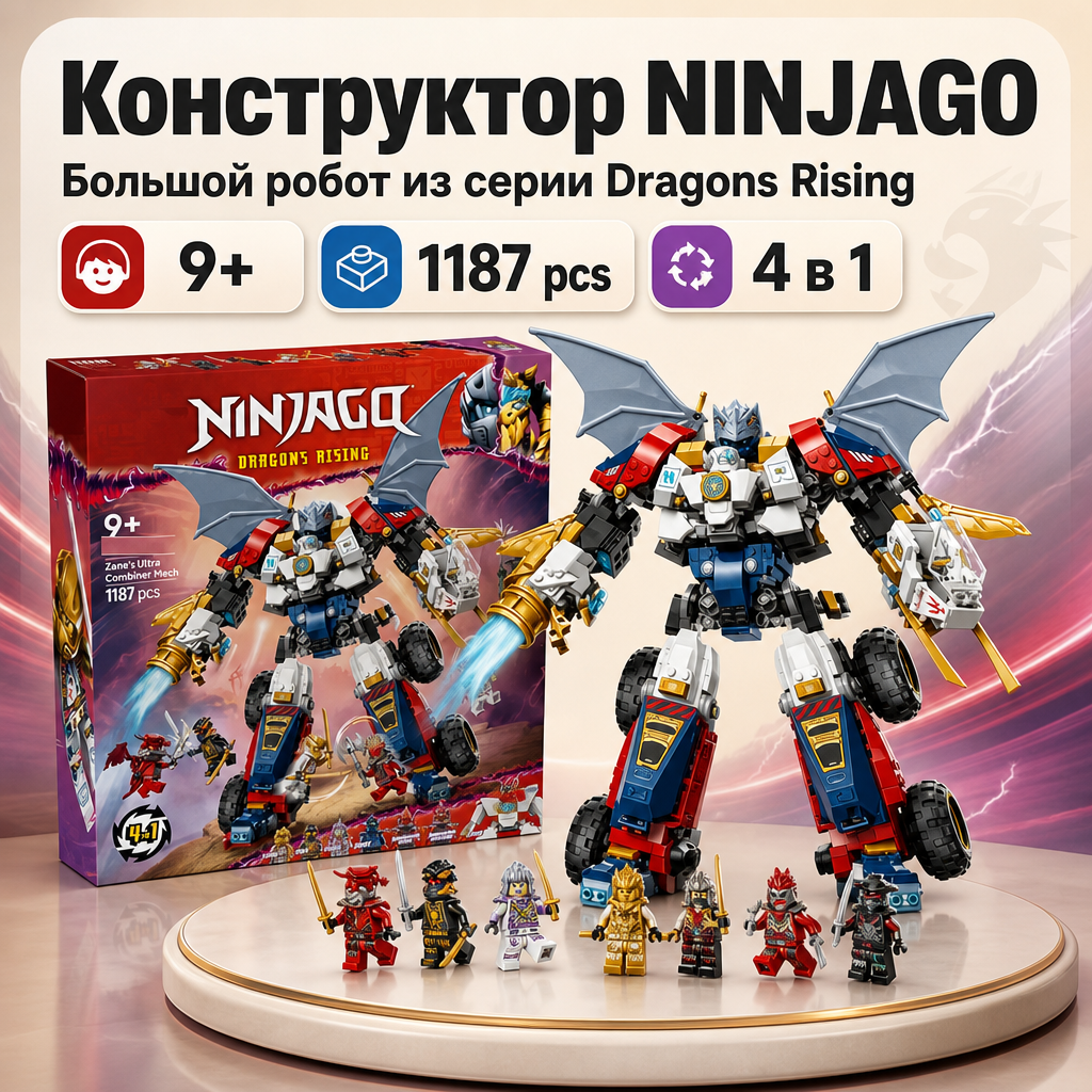 Конструктор NINJA Dragons Rising, робот-модель 4 в 1, 1187 деталей, подарок для детей и взрослых