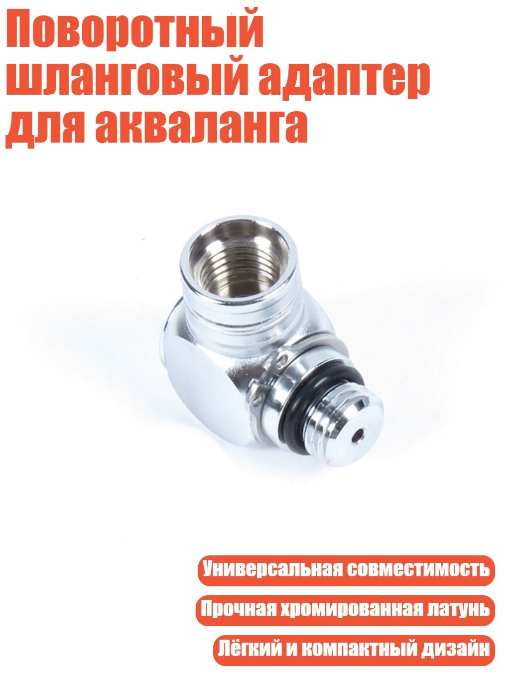 Поворотный шланговый адаптер для акваланга, высокое давление