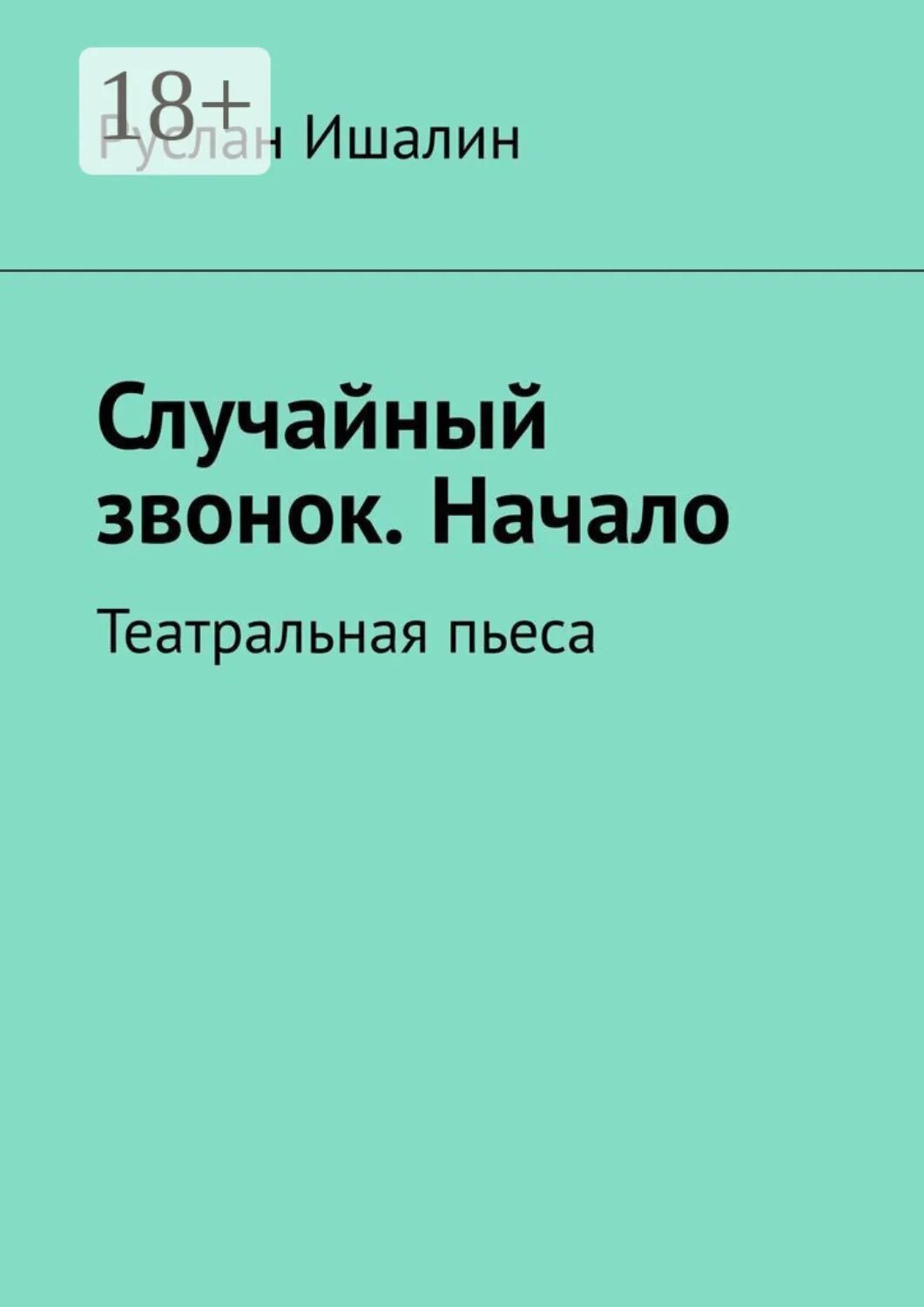 Случайный звонок. Начало [Цифровая книга]
