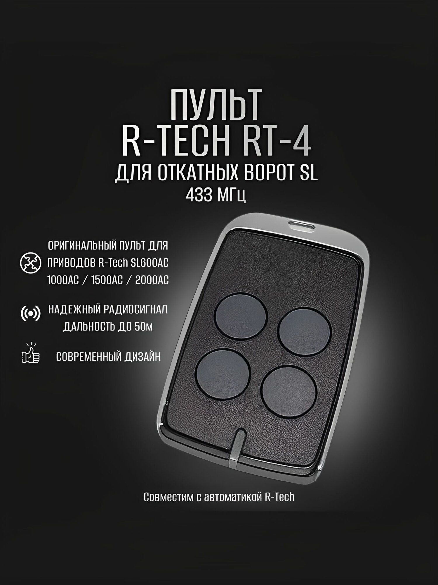 Пульт-брелок для откатных ворот R-Tech RT-4 433 МГц (серия SL)