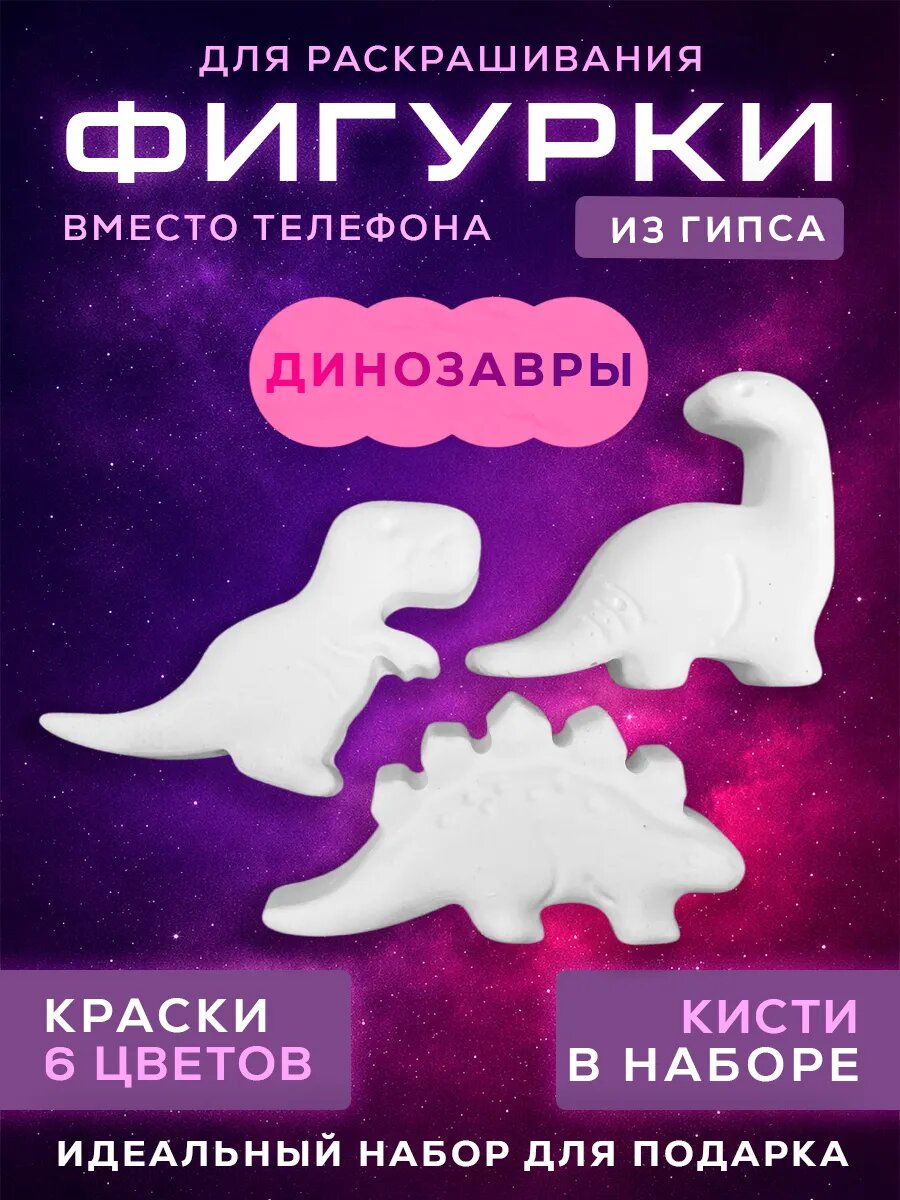 Набор фигурок из гипса для раскрашивания Динозавры