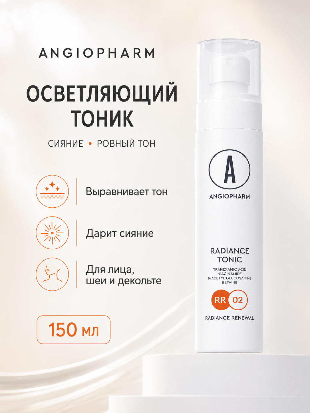 Осветляющий тоник для лица Ангиофарм, 150мл, антиоксидантный, увлажняющее и смягчающее действие