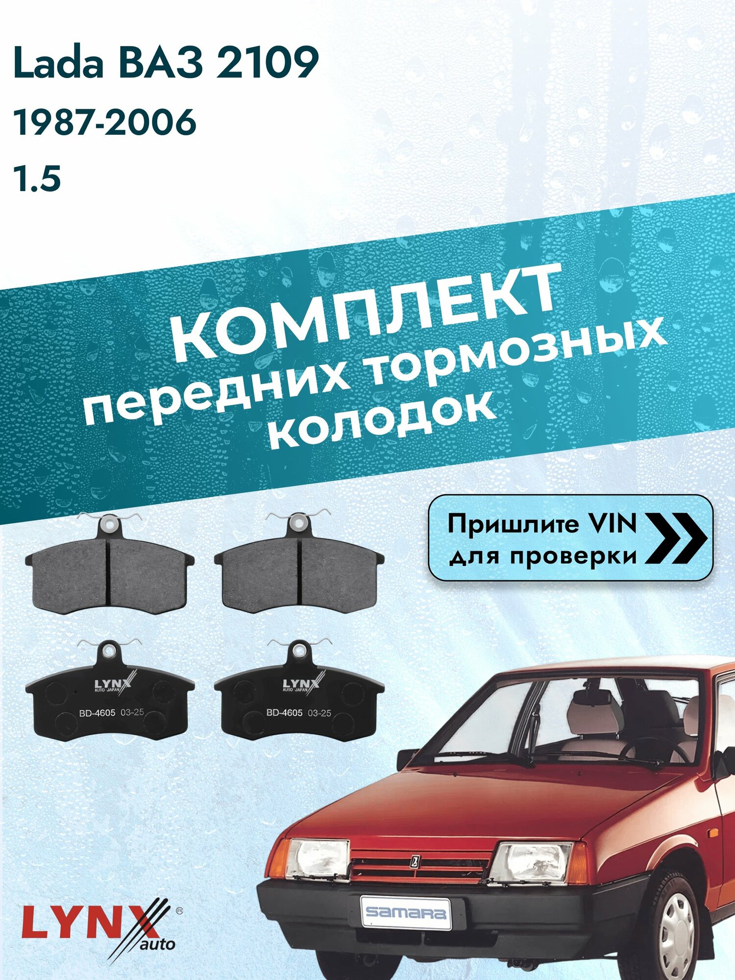 Комплект передних колодок на Lada ВАЗ 2109 1987-2006г. Двигатель 1.5 (2111), BD-4605 / LYNXauto