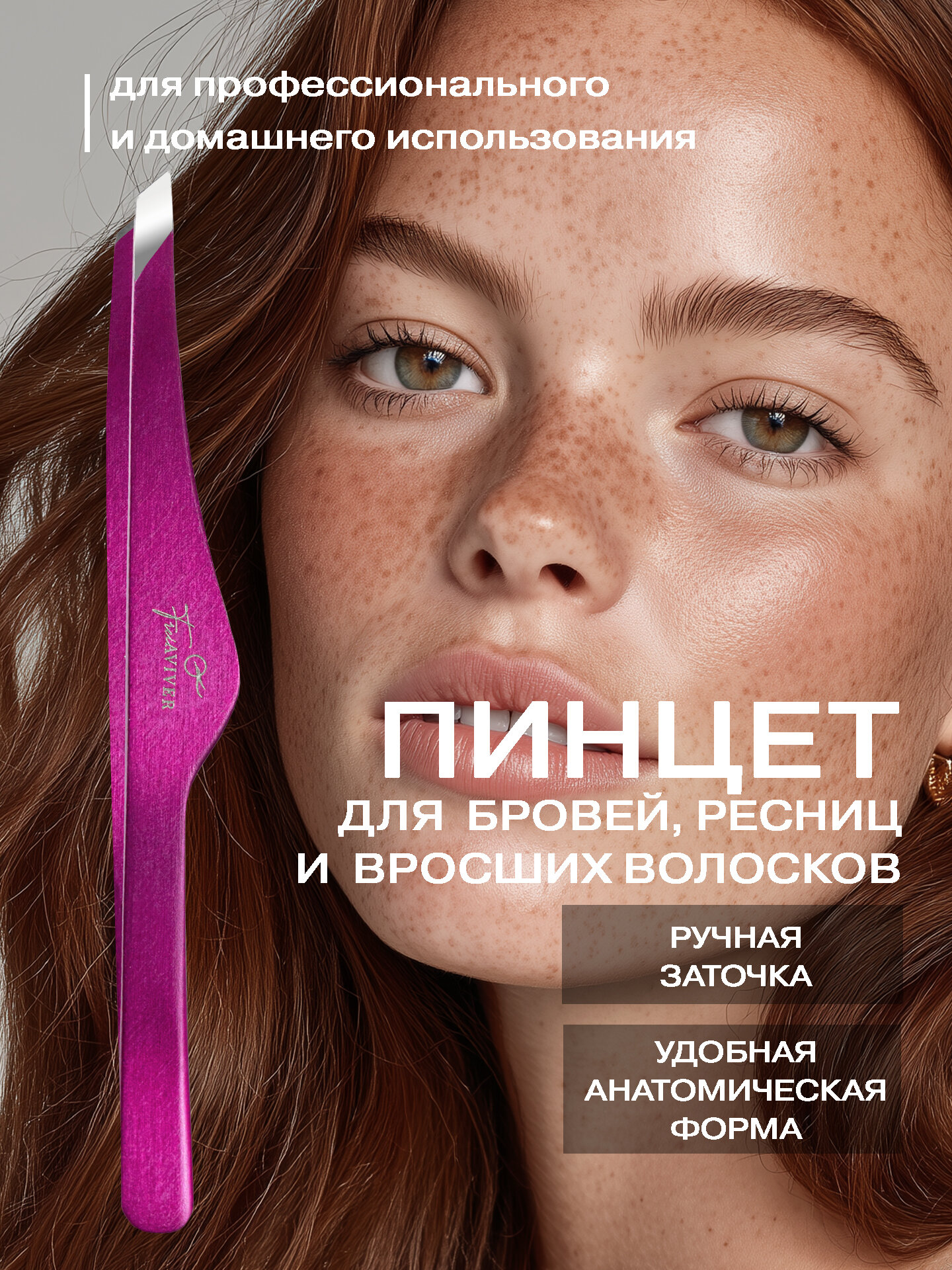 FreiAVIVER Пинцет для бровей скошенный ручной заточки
