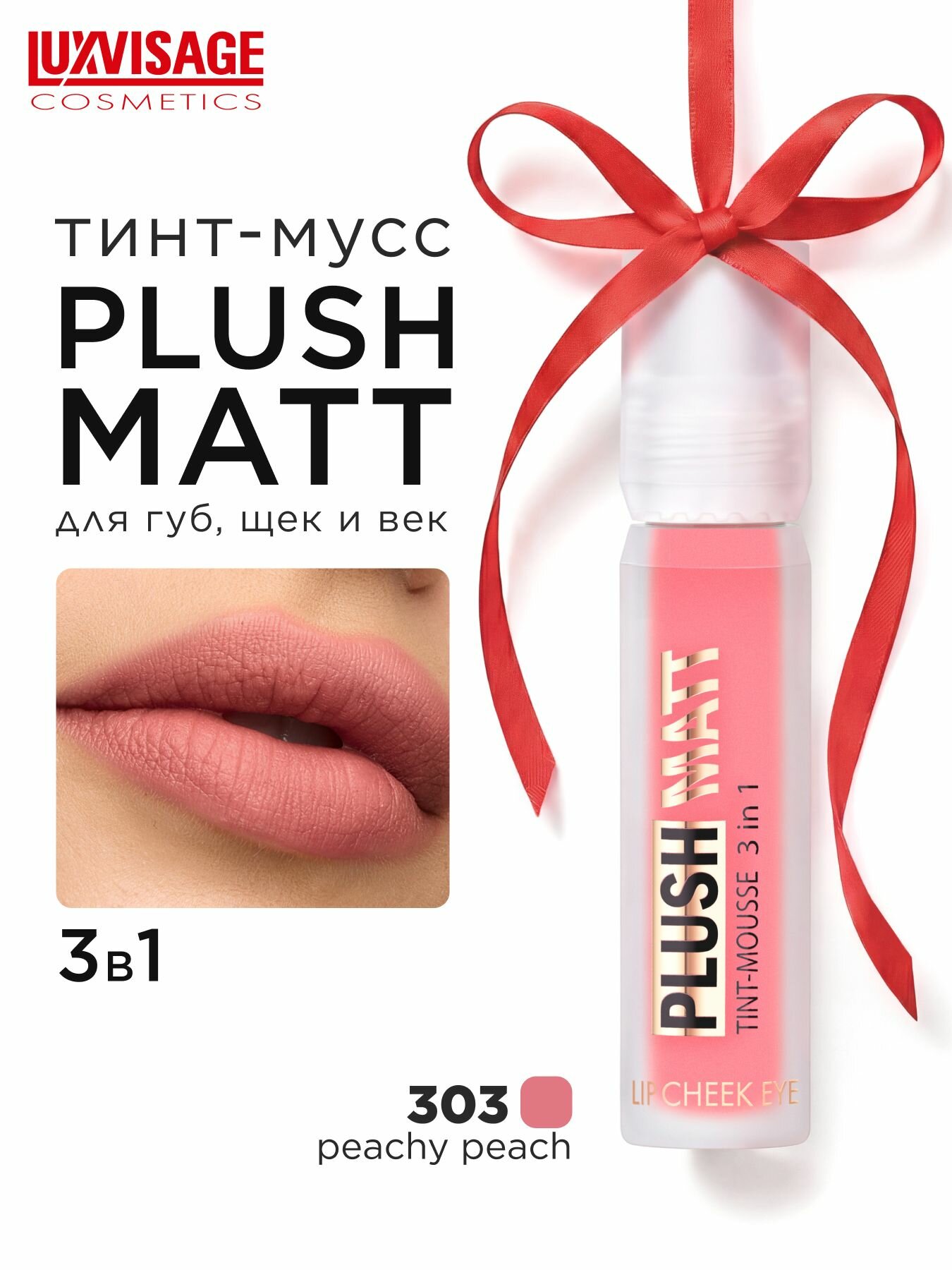 Тинт-мусс 3 в 1 для губ, щек и век PLUSH MATT, тон 303 Peachy Peach тинт-мусс для губ щек и век PUCH MATT тон 303
