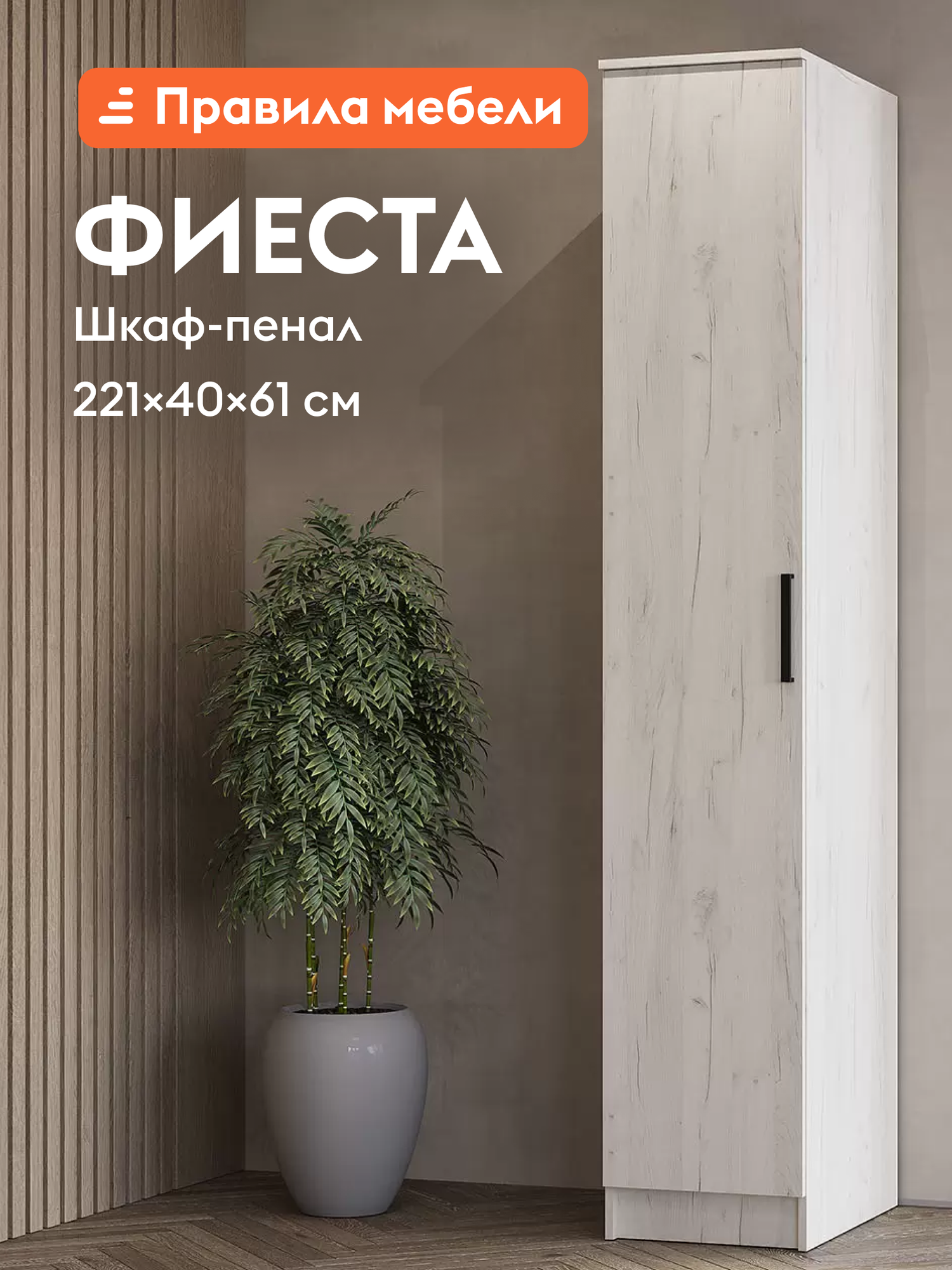 Шкаф-пенал распашной для одежды Фиеста с полками, 40х61х222 см, Дуб Крафт белый