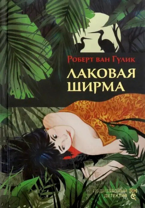 Лаковая ширма, 2019, Гулик Р. в. Аркадия