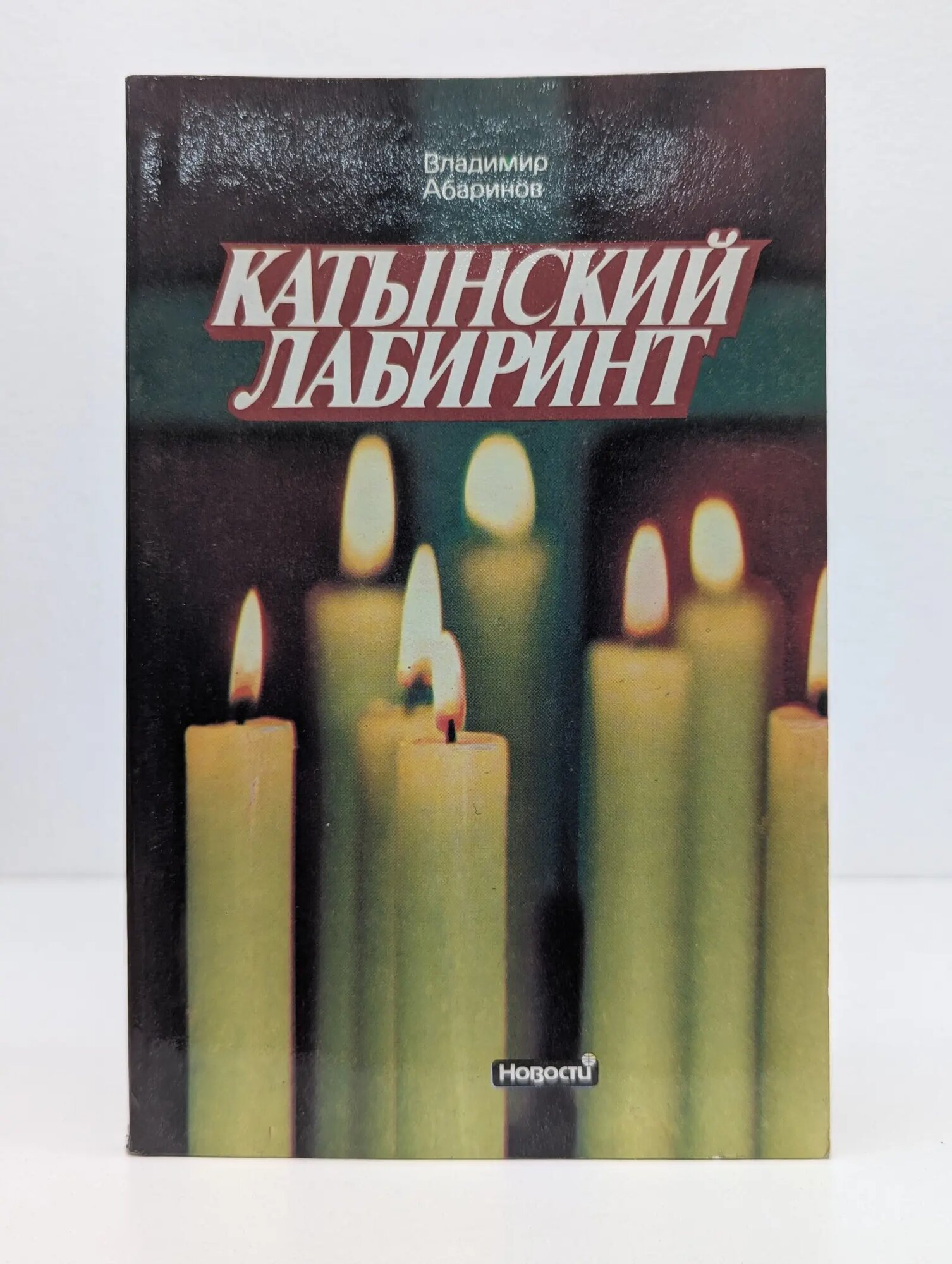 Катынский лабиринт Абаринов Владимир Константинович 1991