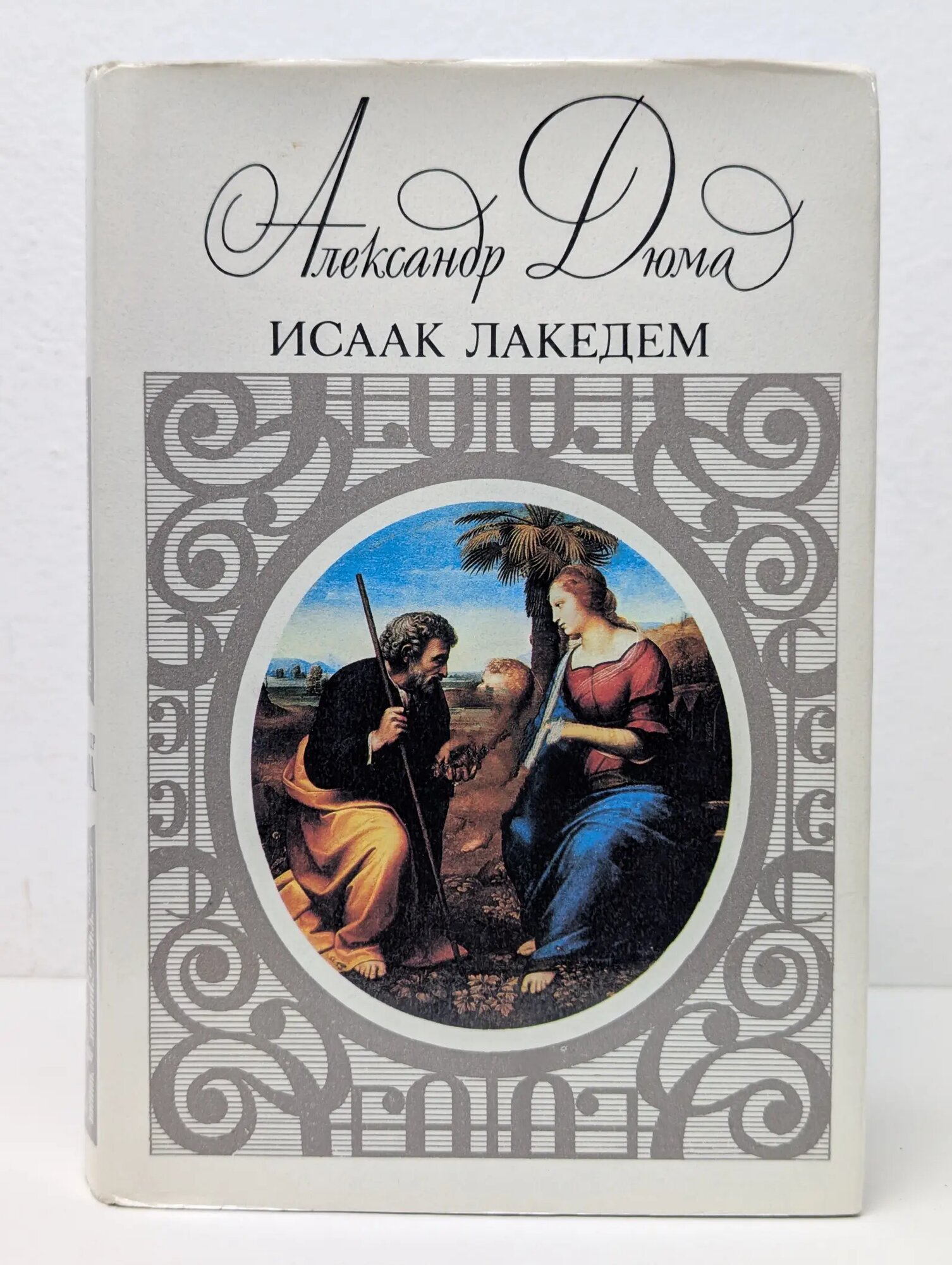 А. Дюма. Собрание сочинений. Том 1. Исаак Лакедем Дюма Александр 1994