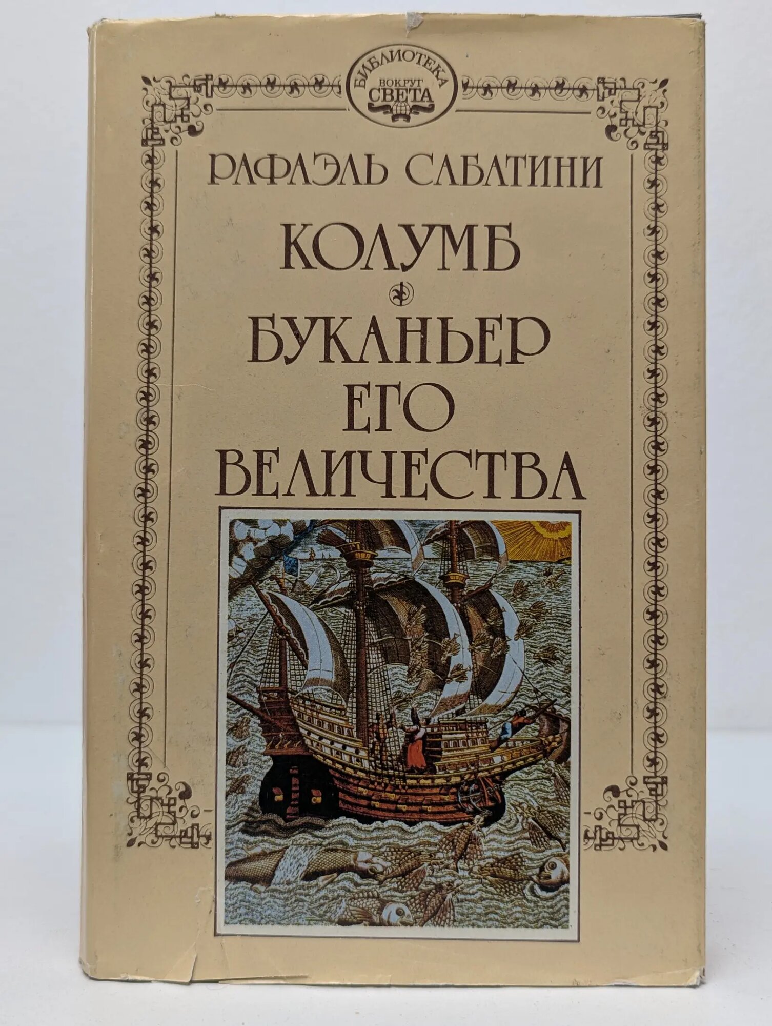 Собрание сочинений. Том 1. Колумб. Буканьер Его Величества Сабатини Рафаэль 1992