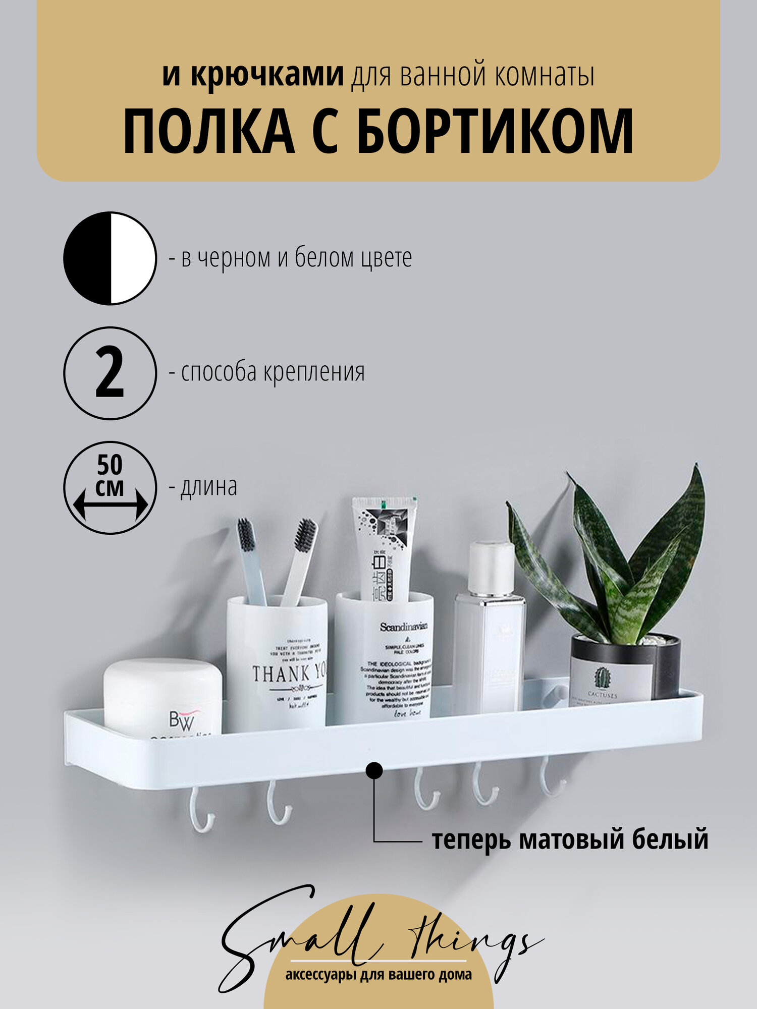 Прямая полка с бортиком и крючками для ванной комнаты / кухни, белая, 50 см, 1 шт.