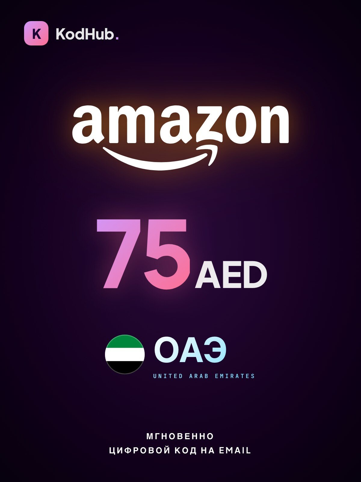 Подарочная карта Amazon 75 AED | покупки в интернет-магазине ОАЭ | Цифровой код