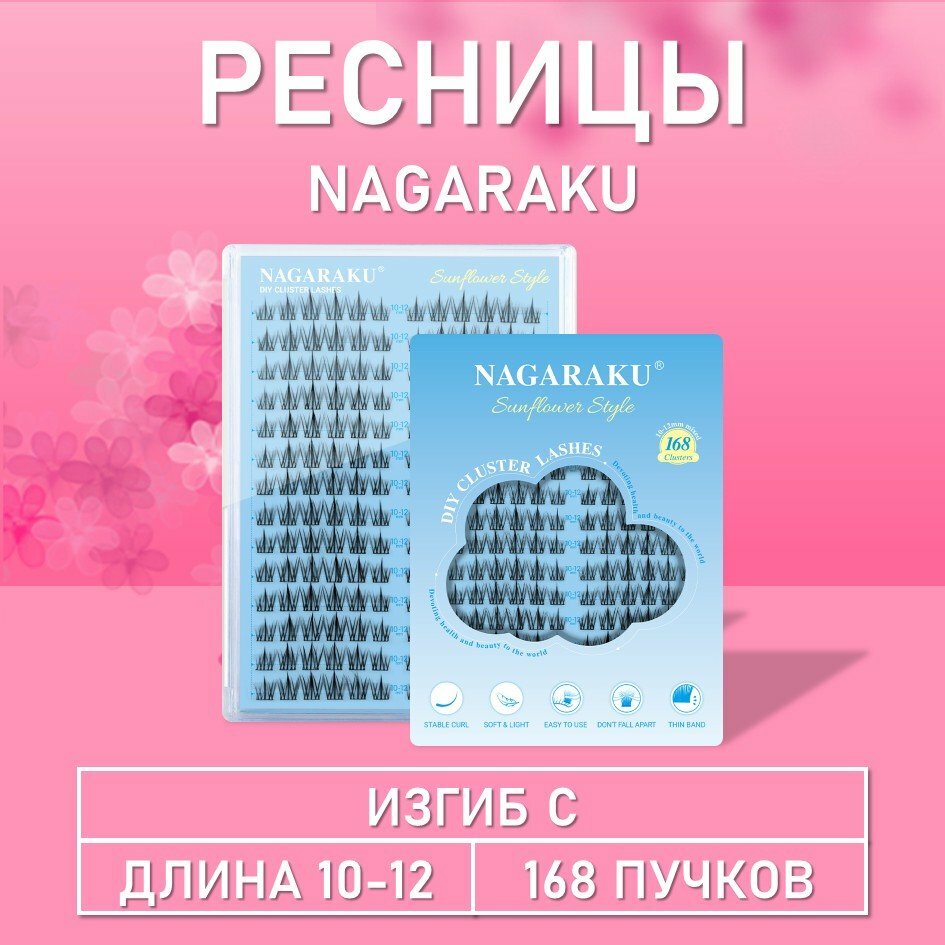Ресницы Nagaraku в одной палетке, 168 пучков C 10-12 mm