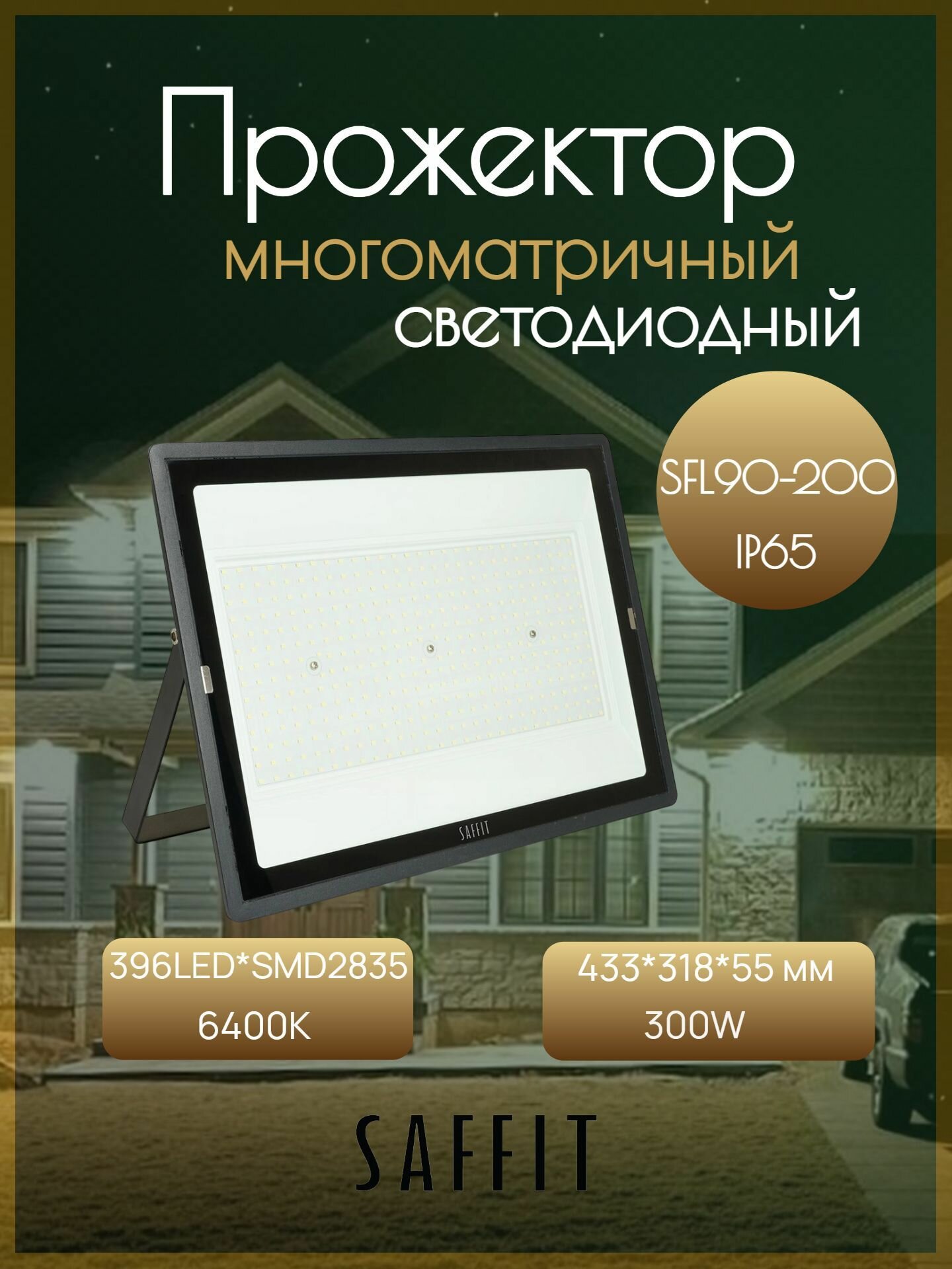 Прожектор светодиодный 2835SMD, 300W 6400K AC230V/50Hz IP65, черный в компактном корпусе, SFL90-300 Saffit 55231