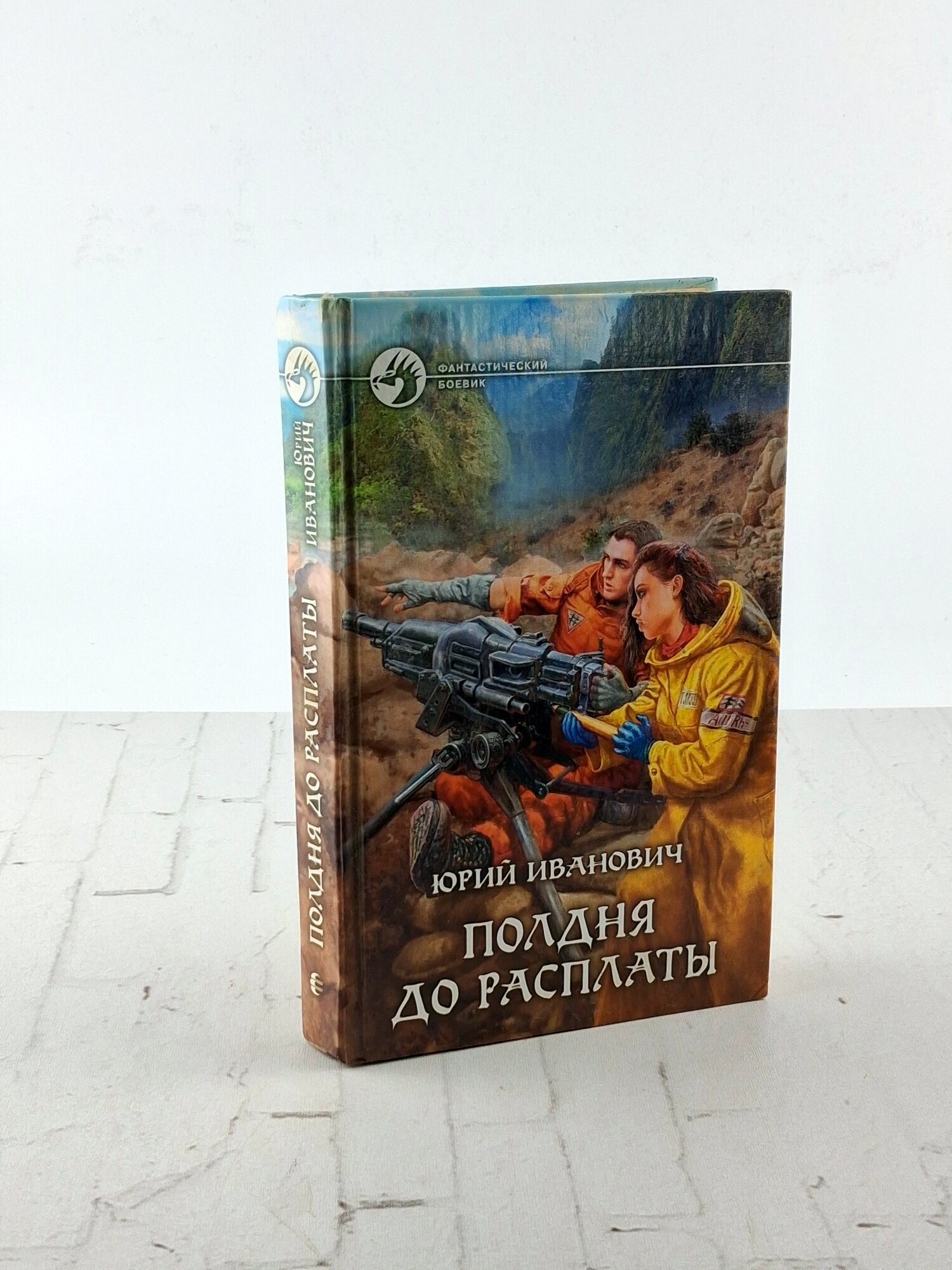 Полдня до расплаты | Иванович Юрий