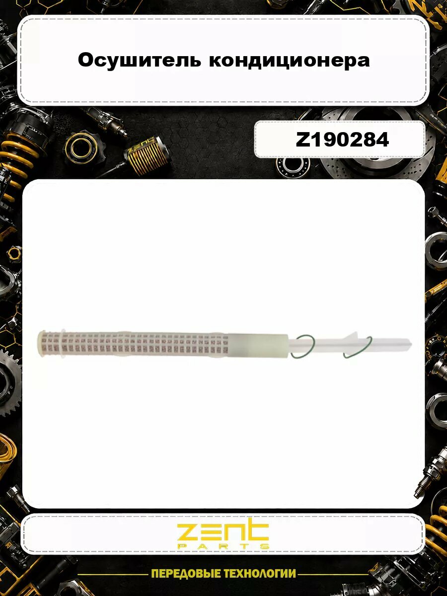 Осушитель кондиционера ZENTPARTS Z190284