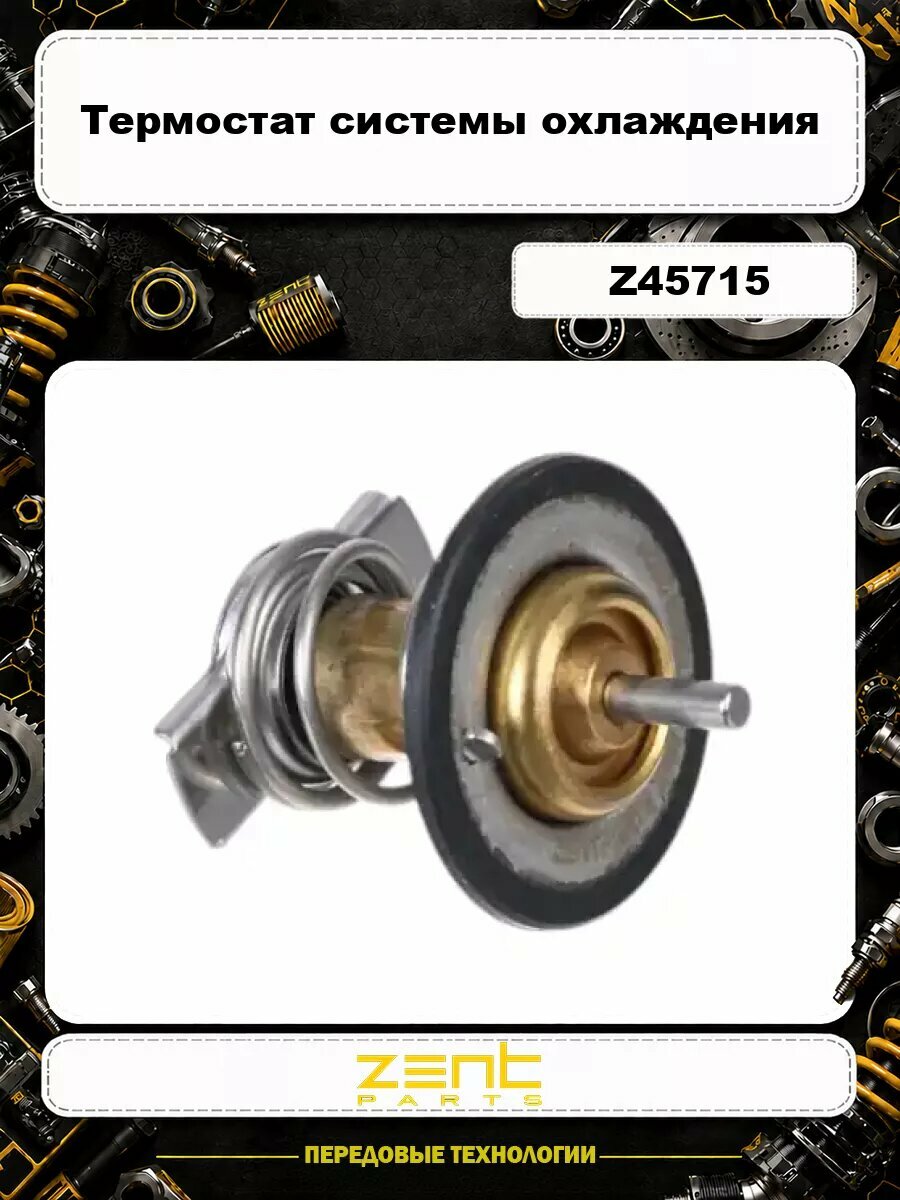 Термостат системы охлаждения ZENTPARTS Z45715
