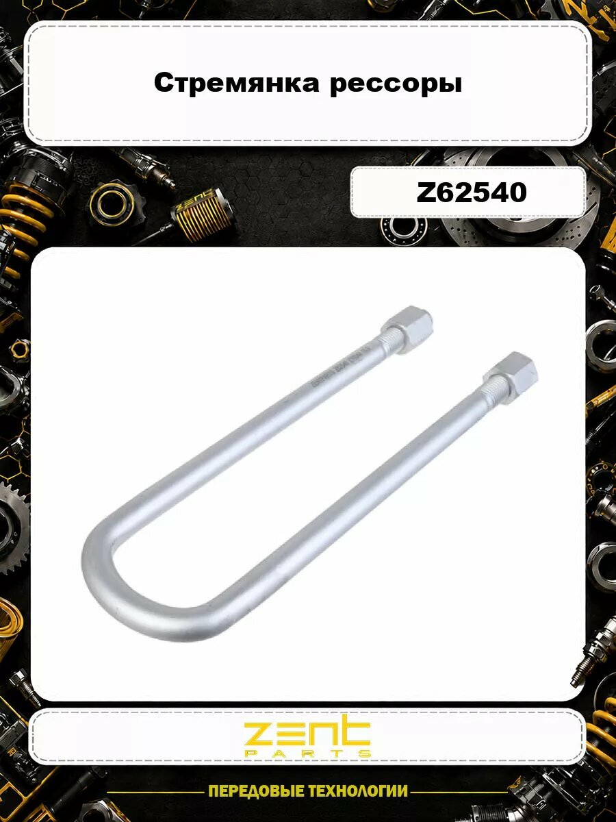 Стремянка рессоры ZENTPARTS Z62540