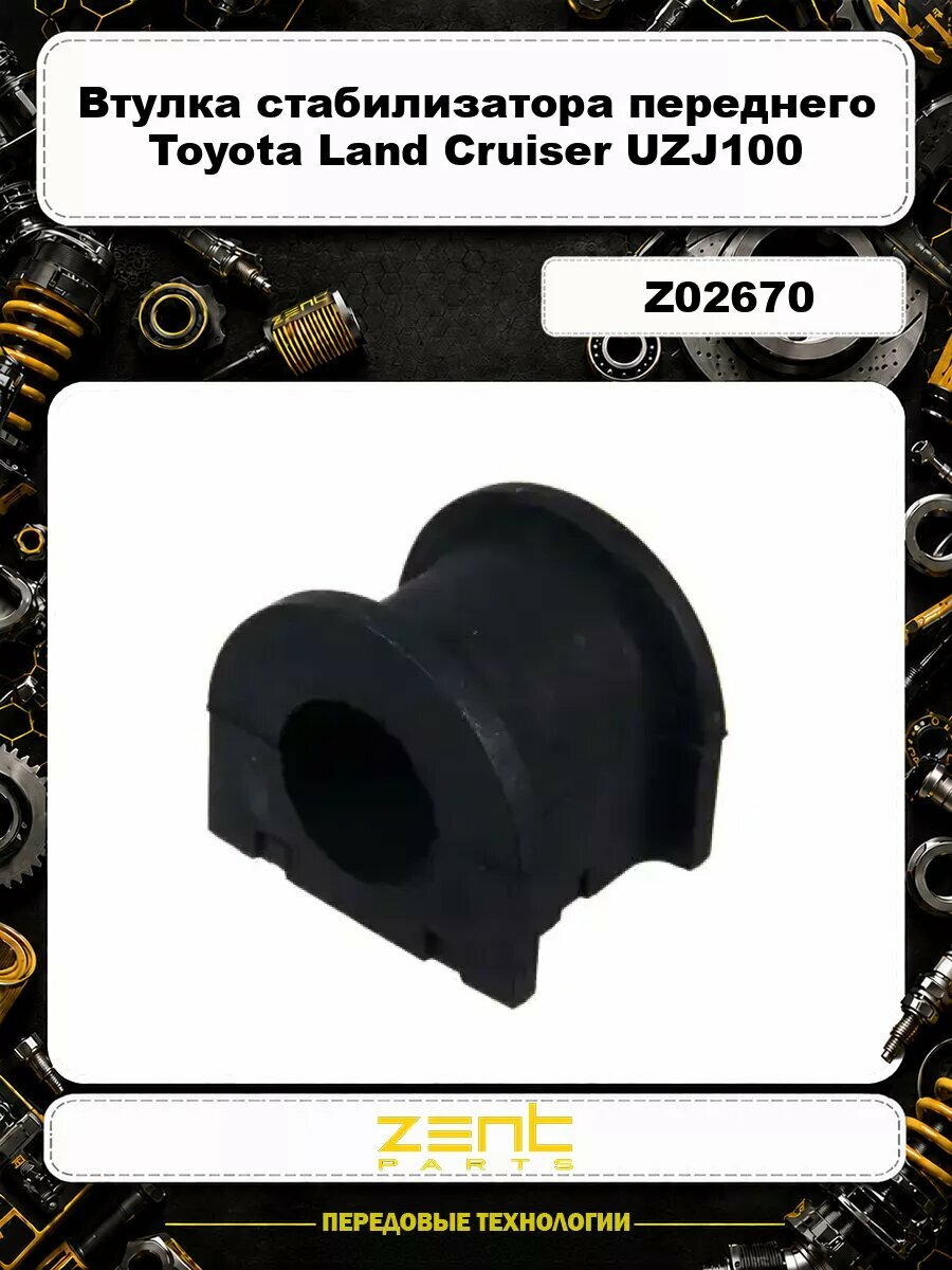 Втулка стабилизатора переднего центральная Toyota Land Cruiser UZJ100/HDJ100 98> Z02670 ZENTPARTS